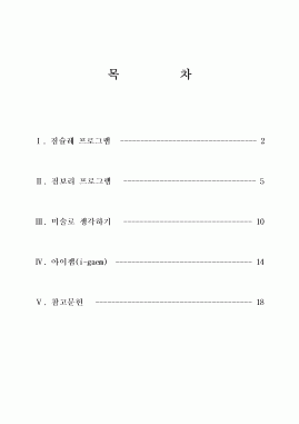 놀이프로그램 (짐슐레 프로그램, 짐보리 프로그램, 미술로 생각하기, 아이잼(i-gaem))-1페이지