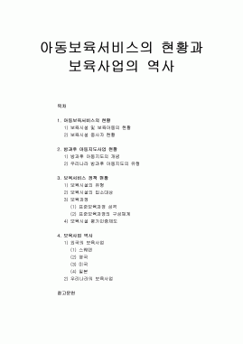 [아동복지론] 아동보육서비스의 현황, 방과후 아동지도사업 현황, 보육서비스 정책 현황, 보육사업 역사(스웨덴, 영국, 미국, 일본, 한국) -1페이지