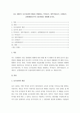 (A+ 레포트, 거시경제론) 승수효과의 개념을 설명하고, 투자승수, 정부지출승수, 조세승수, 균형재정승수의 도출과정을 설명해 보시오.  -1페이지