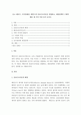 (A+ 레포트, 거시경제론)  케인즈의 유효수요이론을 설명하고, 재정정책의 구체적 예를 세 가지 이상 들어 보시오  -1페이지