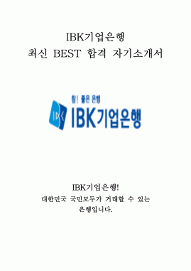 IBK기업은행 최신 BEST 합격 자기소개서!!!!-1페이지