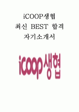 iCOOP생협 아이쿱생협 최신 BEST 합격 자기소개서!!!!-1페이지