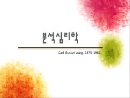 융(Carl Gustav Jung)의 분석심리학.pptx-1페이지