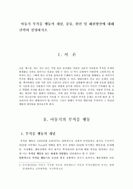 아동기 부적응 행동의 개념, 종류, 원인 및 해결방안에 대해 간략히 설명-1페이지