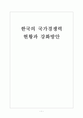 [국가경쟁력] 한국의 국가경쟁력 현황과 강화방안 보고서-1페이지