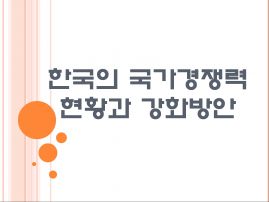 [국가경쟁력] 한국의 국가경쟁력 현황과 강화방안.PPT자료-1페이지