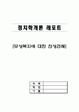 [정치학개론] 무상복지에 대한 찬성견해-1페이지