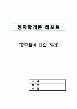  공무원에 대한 정리-1페이지