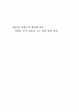  17년 사법고시 폐지에 따른 신림동의 변화-1페이지