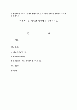 1. 한민족사를 기독교 사관에서 설명. 2. 고조선의 정착사를 설명하고 그 의의를 논하시오-1페이지