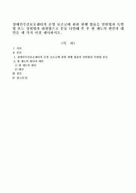 장애인주간보호센터의 운영 보조금에 관한 현행 법률을 일반법과 특별법 또는 상위법과 하위법으로 분류 나열해 본 후 현 제도의 현안과 대안을 세 가지 이상 제시.-1페이지