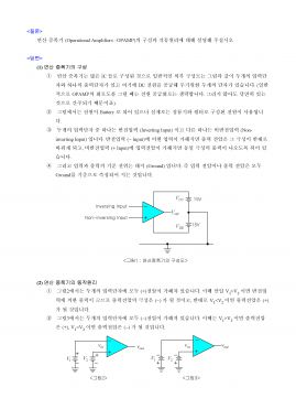 op AMP (연산증폭기) 구조와 동작원리 (연산 증폭기 (Operational Amplifiers : OPAMP)의 구성과 작동원리에 대해 설명)-1페이지