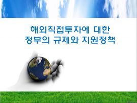 해외직접투자에 대한 정부의 규제와 지원정책.PPT자료-1페이지