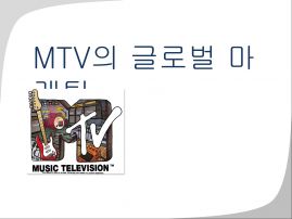 MTV의 글로벌 마케팅 -1페이지