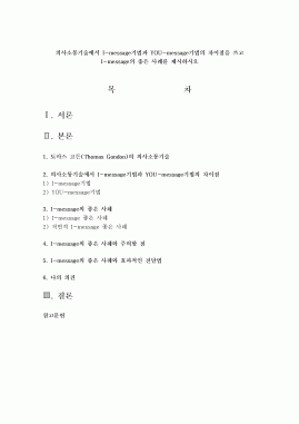 의사소통기술에서 아이 메시지(I-message)기법과 유 메시지(YOU-message)기법의 차이점을 쓰고 I-message의 좋은 사례를 제시하시오-1페이지