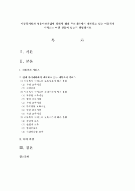 아동복지법과 영유아보육법에 의해서 현재 우리나라에서 제공되고 있는 아동복지 서비스는 어떤 것들이 있는지 설명-1페이지