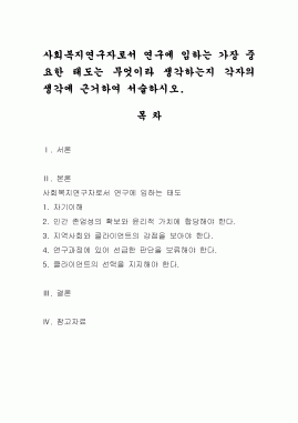 사회복지연구자로서 연구에 임하는 가장 중요한 태도는 무엇이라 생각하는지 각자의 생각에 근거하여 서술.-1페이지