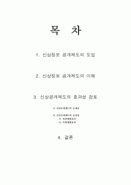 아동 · 소년 성범죄자 신상공개제도 도입, 이해, 효과성-1페이지