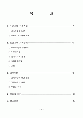 노인과 가족 [사회과학] -1페이지