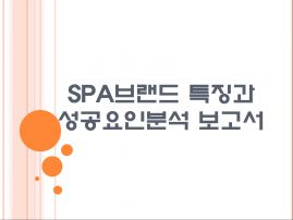 [SPA브랜드] 패스트패션브랜드의 특징과 성공요인분석 (유니클로(uniqlo),자라(ZARA),에이치앤엠(H&M)).PPT자료-1페이지