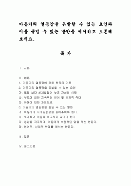 아동기의 열등감을 유발할 수 있는 요인과 이를 줄일 수 있는 방안을 제시하고 토론해보세요. -1페이지