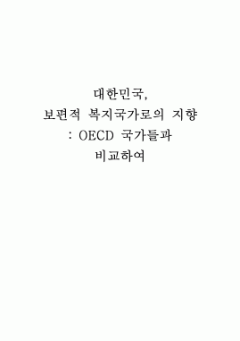 사회복지) 대한민국, 한국 복지국가로의 지향: OECD국가들과 비교하여-1페이지