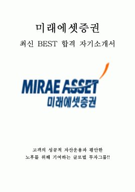 미래에셋증권 최신 BEST 합격 자기소개서!!!!-1페이지