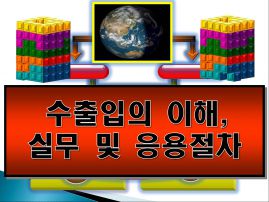 6. 수출실무 대금 결제,신용장 및 응용-1페이지