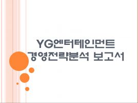 [YG엔터테인먼트 기업분석] YG엔터테인먼트 경영전략분석.PPT자료-1페이지