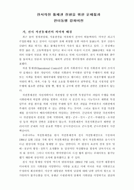 전시작전통제권(작통권) 전환을 위한 문제점과 한미동맹 강화방안-1페이지