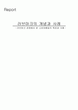 러브마크의 개념과 사례-1페이지