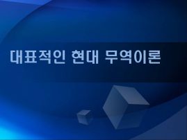  대표적인 현대 무역이론-1페이지