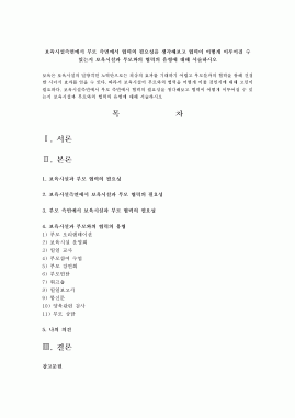 보육시설측면에서 부모 측면에서 협력의 필요성을 생각해보고 협력이 어떻게 이루어질 수 있는지 보육시설과 부모와의 협력의 유형에 대해 서술-1페이지