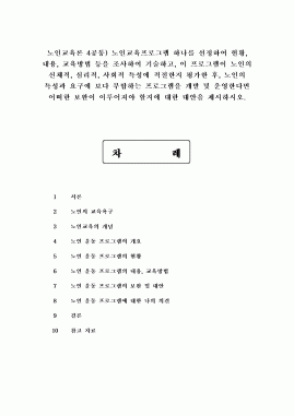 노인교육론 4공통) 노인교육프로그램 하나를 선정하여 현황, 내용, 교육방법 등을 조사하여 기술하고, 이 프로그램이 노인의 신체적, 심리적, 사회적 특성에 적절한지 평가 - 상담심리학 과제물-1페이지