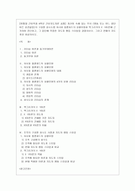 [간호지도자론 공통] 자신이 속해 있는 부서(병동 또는 어느 집단이든 상관없음)의 구성원 성숙도를 허시와 블랜차드의 상황모형과 아지리스의 성숙·미성숙이론에 근거하여 진단하고, 그 집단에 적절한 지도자 행동-1페이지