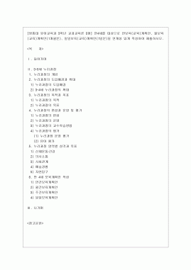 [교과교육론 B형] 누리과정의 생활주제 1개를 자유롭게 선택하고, 만4세를 대상으로 월간교육(보육)계획안(1개월분), 주간교육(보육)계획안(4주분), 일일교육(보육)계획안(1일분)을 연계성 있게 작성하여 제출하시오-1페이지