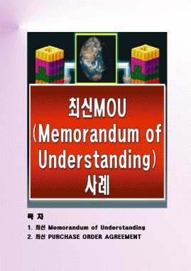 최신 MOU(Memorandum of Understanding) 및 발주서(PURCHASE ORDER) 사례-1페이지