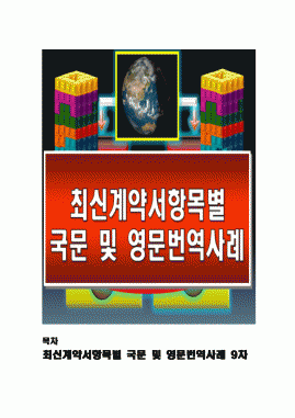 최신계약서항목별 국문 및 국문번역사례 9차-1페이지