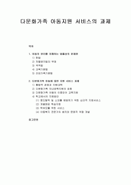 [아동복지론] 다문화가족 - 아동의 권리를 저해하는 법률상의 문제점과 다문화가족 아도에 대한 지원 서비스 과제 -1페이지