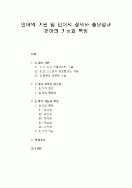 [언어지도] 언어의 기원 및 언어의 정의와 중요성과 언어의 기능과 특징 -1페이지