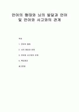 [언어지도] 언어의 형태와 뇌의 발달과 언어 및 언어와 사고와의 관계-1페이지