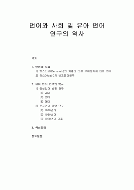 [언어지도] 언어와 사회 (계층에 따른 구어양식에 대한 연구와 비교문화연구) 및 유아 언어 연구의 역사 (음성언어 발달 연구와 문자언어 발달 연구) -1페이지