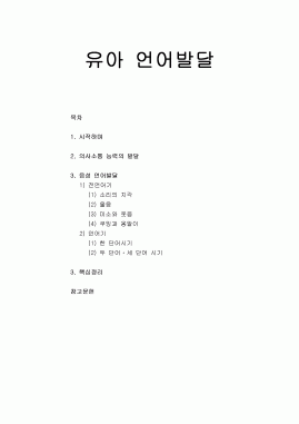 [언어지도] 유아 언어발달 - 의사소통 능력의 발달과 음성 언어발달 (전언어기, 언어기) : 핵심정리-1페이지