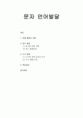 [언어지도] 문자 언어발달 - 문해 출현의 개념과 읽기 발달 (읽기에 대한 견해, 읽기 발달단계) 및 쓰기 발달(쓰기에 대한 유아의 인식, 쓰기 발달 단계) -1페이지