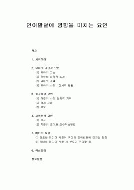 [언어지도] 언어발달에 영향을 미치는 요인 - 유아의 개인적 요인, 가정환경 요인, 교육환경 요인, 미디어 요인-1페이지