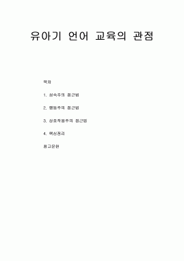 [언어지도] 유아기 언어 교육의 관점 - 성숙주의 접근법, 행동주의 접근법, 상호작용주의 접근법 -1페이지