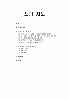 [언어지도] 쓰기 지도 - 쓰기의 의미와 쓰기지도의 기본 원리, 쓰기지도의 전략 및 관련 활동 -1페이지