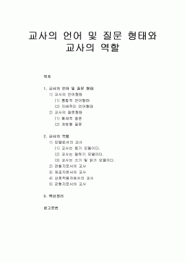 [언어지도] 교사의 언어형태와 교사의 질문형태 및 교사의 역할 (모델, 관찰자, 제공자, 상호작용자, 균형자로서의 교사) -1페이지