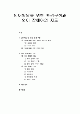 [언어지도] 언어발달을 위한 환경구성과 언어 장애아의 지도 - 언어발달을 위한 교실의 물리적 환경과 언어발달의 위한 인적 환경, 언어 장애의 개념과 언어 장애의 지도 -1페이지