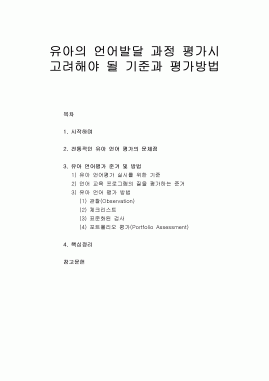 [언어지도] 유아의 언어발달 과정 평가시 고려해야 될 기준과 평가방법 - 전통적인 유아 언어 평가의 문제점과 유아 언어평가 준거 및 방법 -1페이지